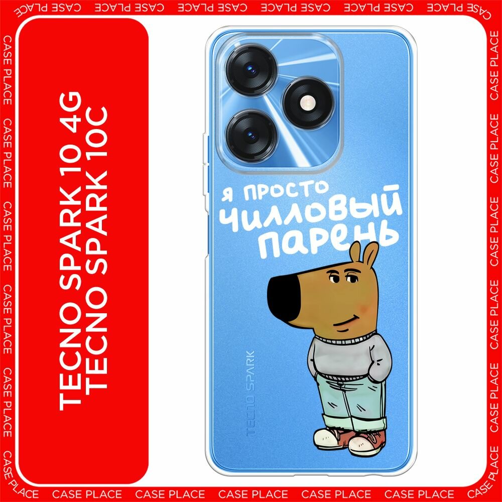 Чехол на Tecno Spark 10/10C / Текно Спарк 10/10С с принтом "Чилловый парень белый", прозрачный