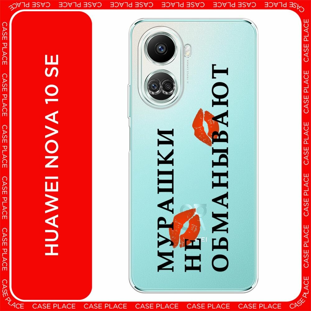 Чехол на Huawei nova 10 SE / Хуавей Нова 10 SE с принтом "Мурашки не обманывают 1 - 14 февраля", прозрачный