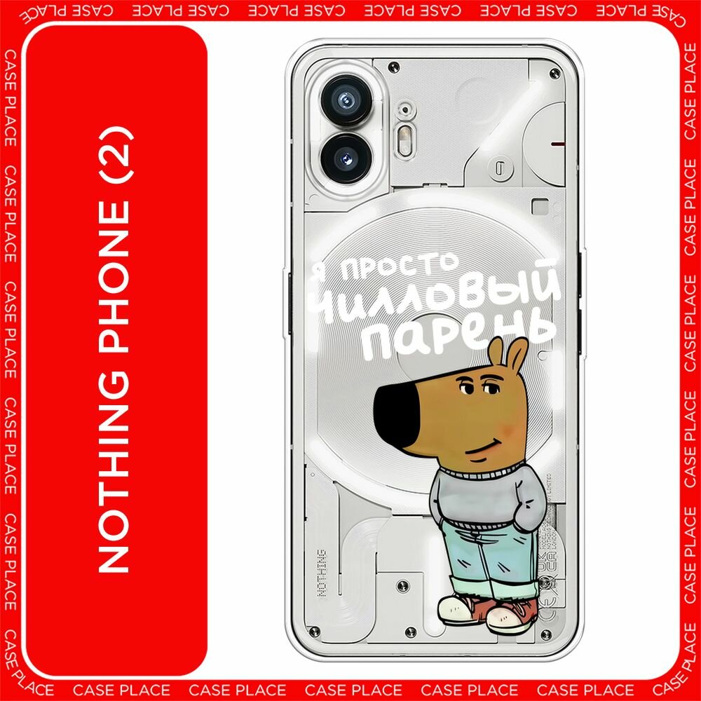 Чехол на Nothing Phone 2 / Нафинг Фон 2 с принтом "Чилловый парень белый", прозрачный
