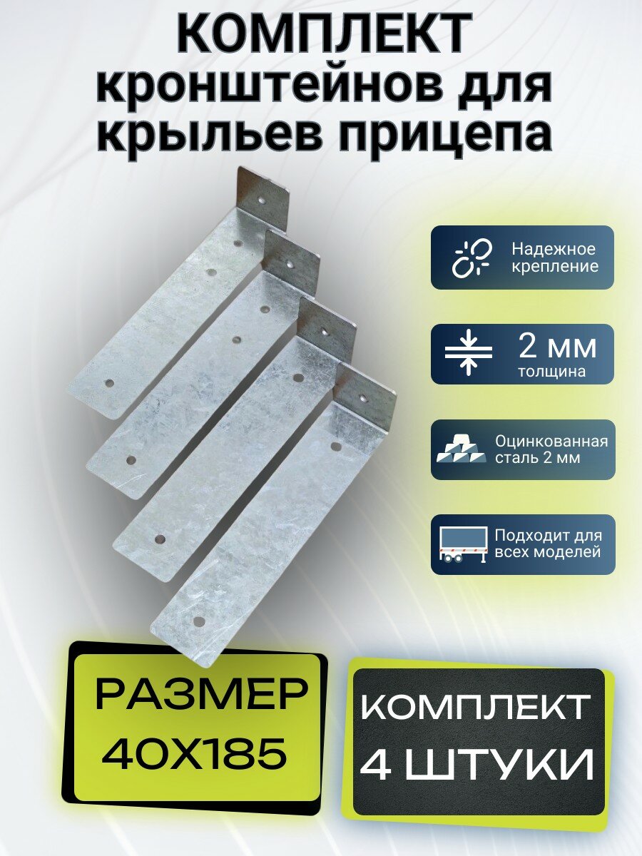 Кронштейны для крыльев, для прицепа, оцинкованная сталь, 2мм
