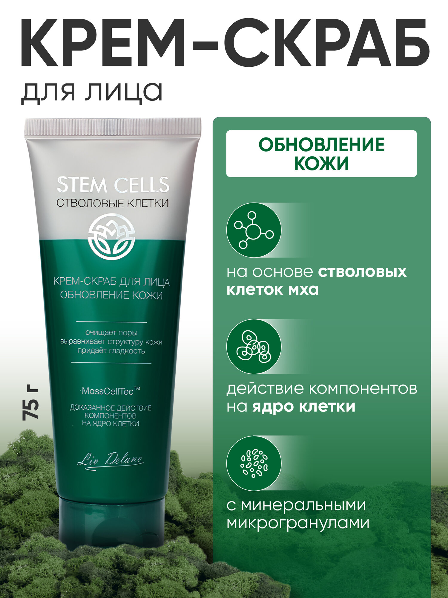 Крем для лица скраб Liv Delano STEM CELLS обновление кожи, 75 г