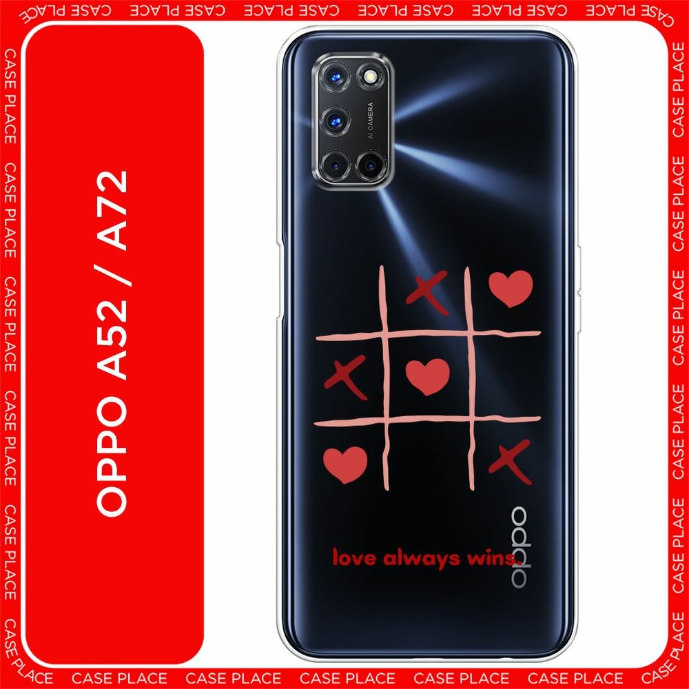 Чехол на Oppo A52/A72 / Оппо A52/A72 с принтом "love always wins - 14 февраля", прозрачный