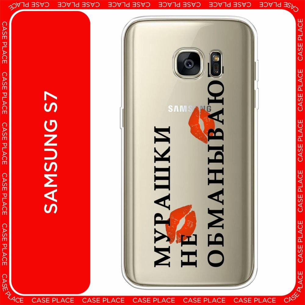 Чехол на Samsung Galaxy S7 / Самсунг Галакси С 7 с принтом "Мурашки не обманывают 1 - 14 февраля", прозрачный