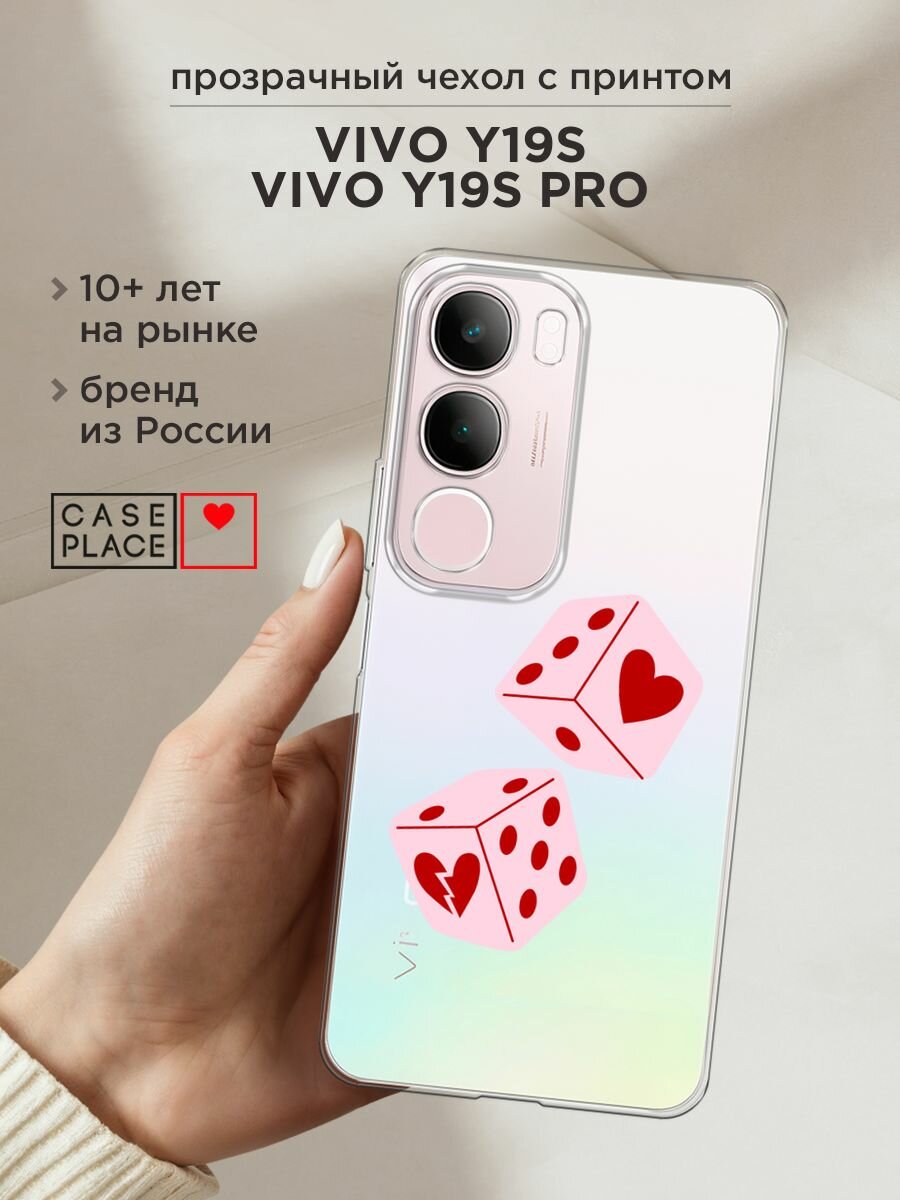 Чехол на Vivo Y19s/Y19s Pro / Виво Y19s/Y19s Про с принтом "Игральные кубики любви - 14 февраля", прозрачный