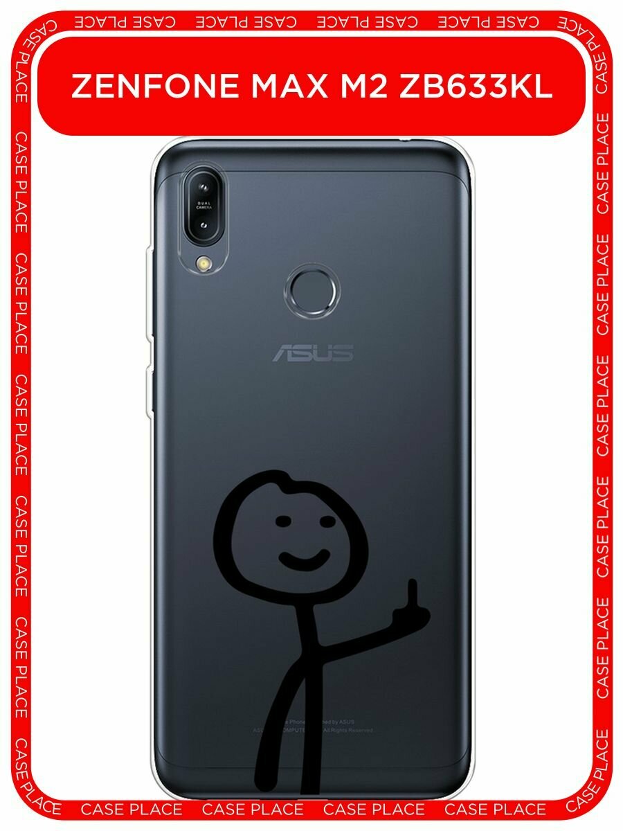 Чехол на Asus Zenfone Max M2 ZB633KL / Асус Зенфон Макс М2 ZB633KL с принтом "Неприличный человечек чёрный", прозрачный