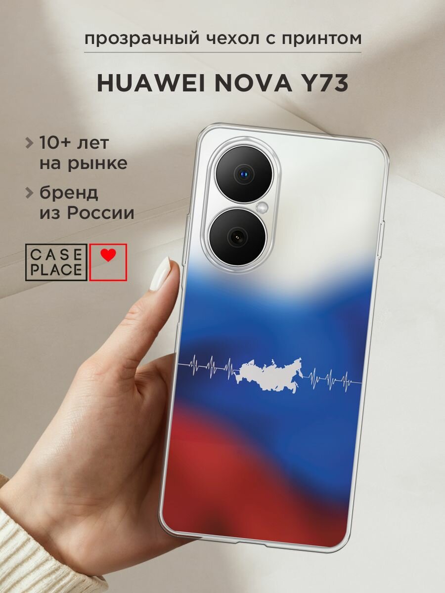 Чехол на Huawei Nova Y73 / Хуавей Нова Y73 с принтом "Россия в сердце - 23 февраля"