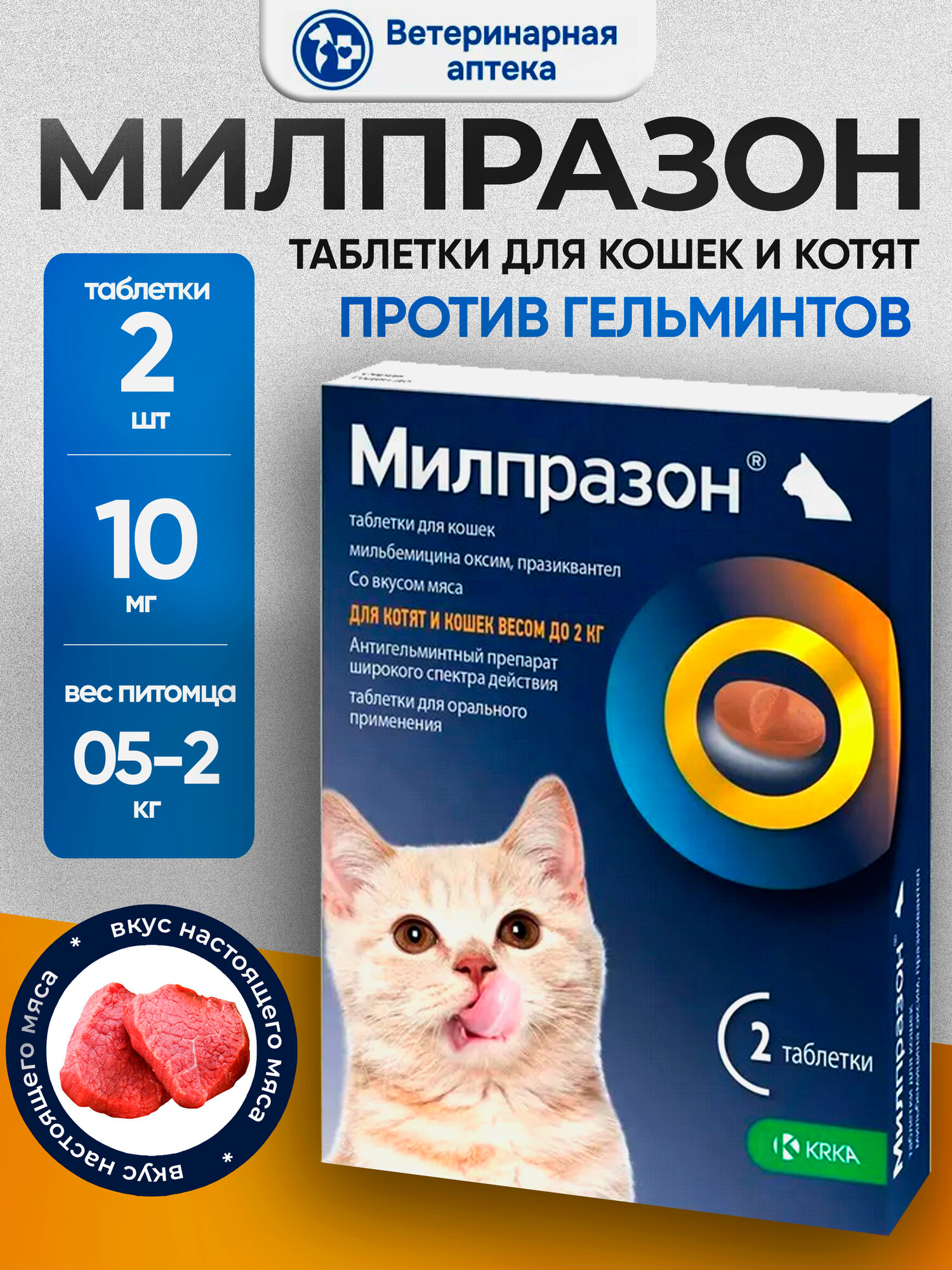 Крка "Милпразон" антигельминтик для котят и кошек весом до 2кг таблетки 4мг/10мг(2 шт. в упаковке)