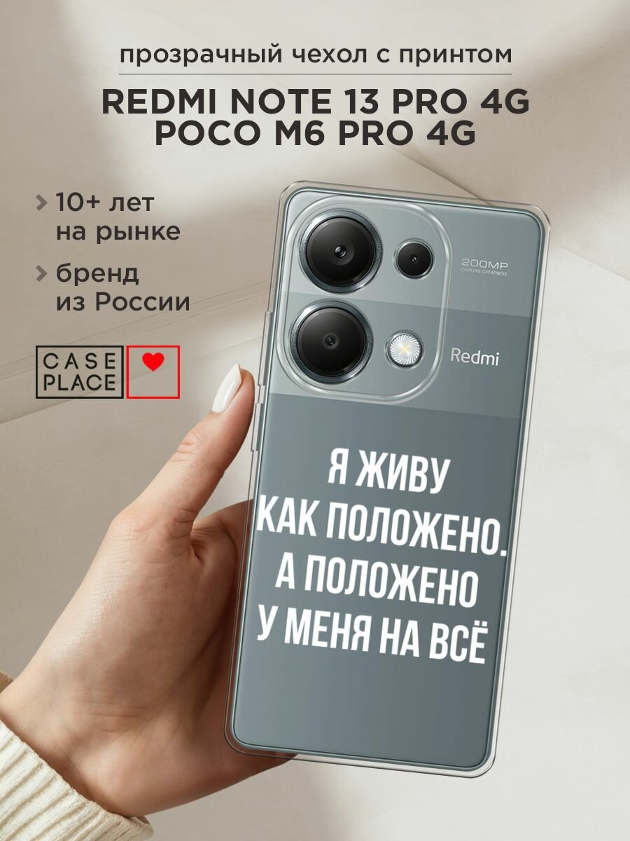 Чехол на Xiaomi Redmi Note 13 Pro 4G/Poco M6 Pro 4G / Редми Нот 13 Про 4G с принтом "Живу как положено", прозрачный