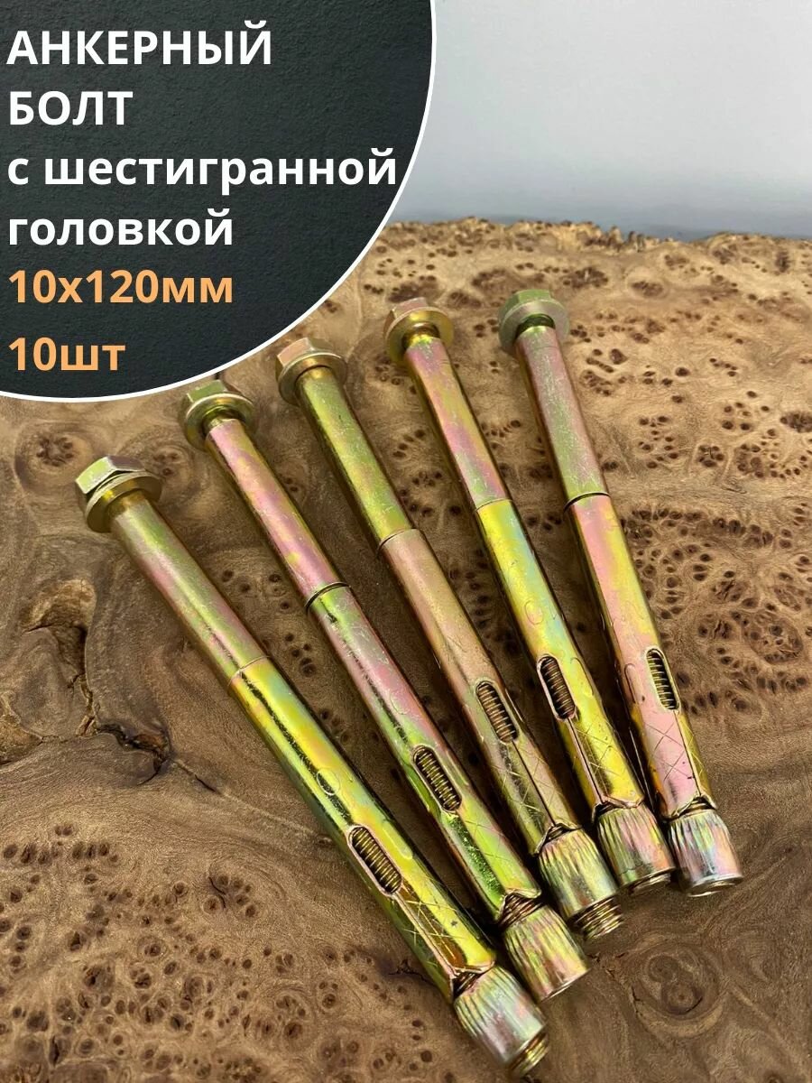 Анкерный болт с шестигранной головкой 10х120 мм, 10 шт.