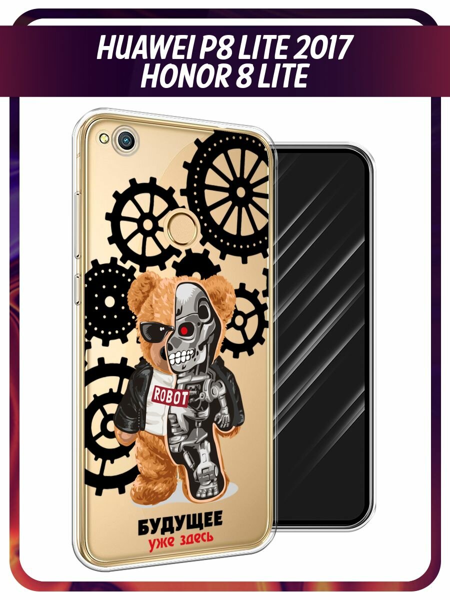 Чехол на Honor 8 Lite / Хонор 8 Лайт с принтом "Будущее уже здесь - 23 февраля", прозрачный