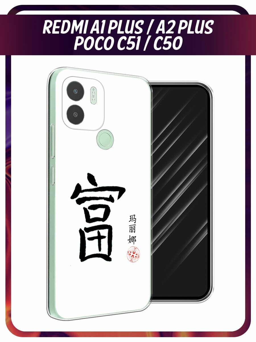 Чехол на Xiaomi Redmi A1+/Redmi A2+/Poco C51/C50 / Редми A1+ с принтом "Богатство 1"