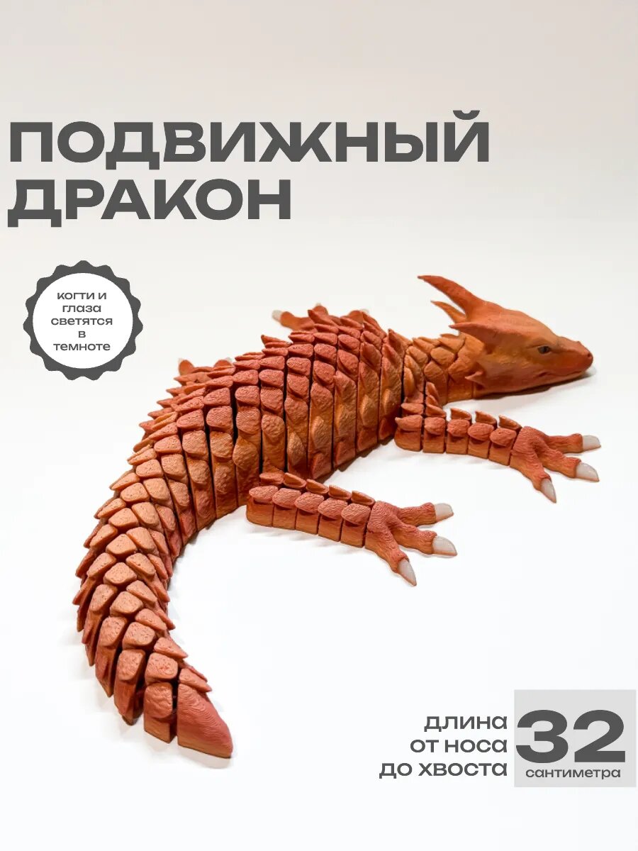 Подвижный оранжевый дракон