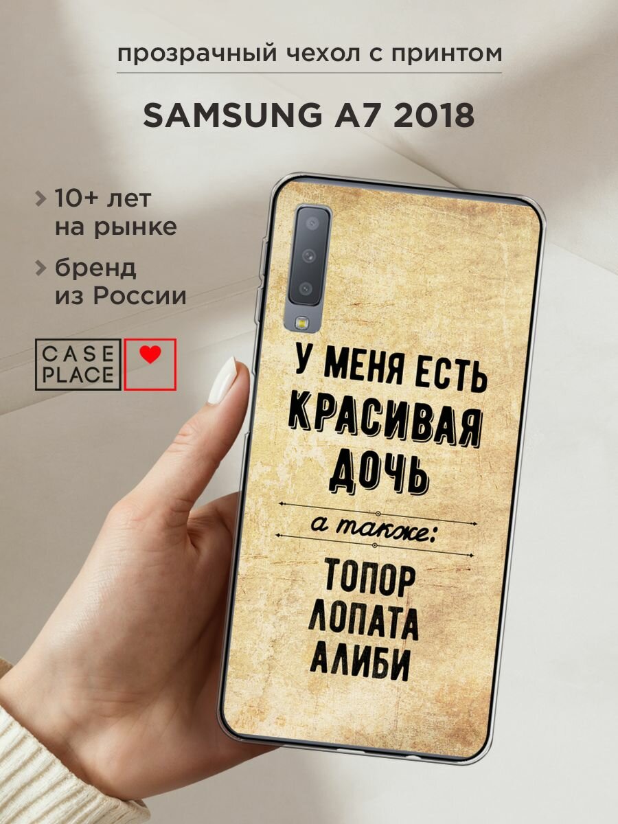 Чехол на Samsung Galaxy A7 2018 / Самсунг Галакси А7 2018 с принтом "Красивая дочь"