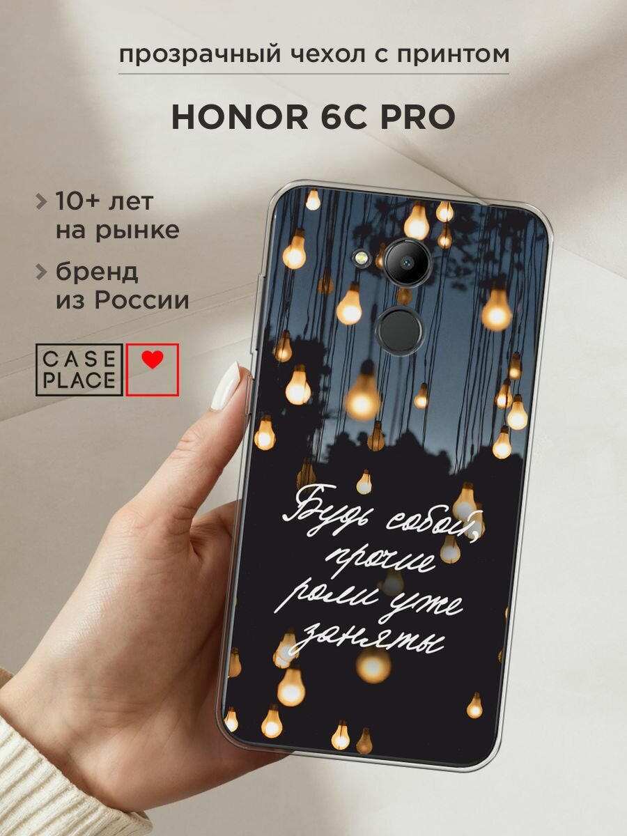 Силиконовый чехол на Honor 6C Pro / Хонор 6С Про с принтом "Будь собой"