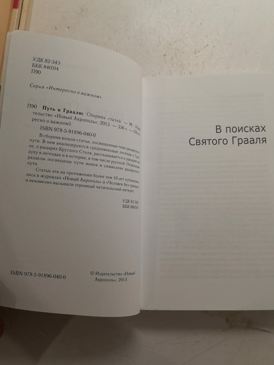 Путь к Граалю — фото 1