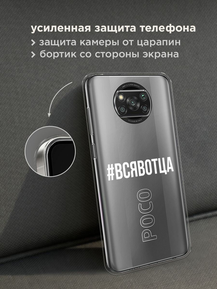 Чехол на Xiaomi Poco X3/X3 Pro / Поко X3/X3 Pro с принтом "Всявотца", прозрачный — фото 1