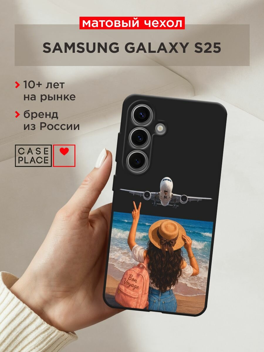Черный матовый чехол на Samsung Galaxy S25 / Самсунг S25 с принтом "Bon Voyage"
