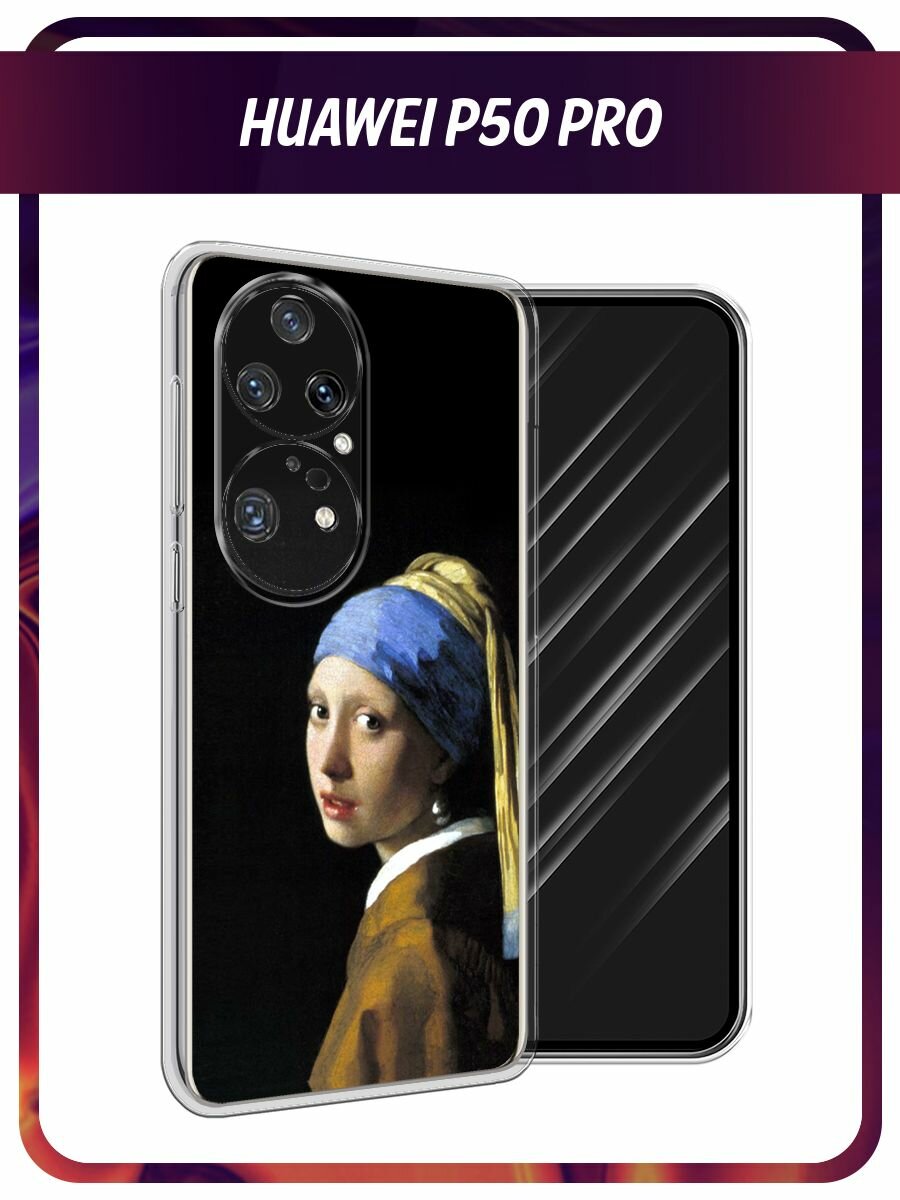 Чехол на Huawei P50 Pro / Хуавей P50 Про с принтом "Девушка с жемчужной сережкой"