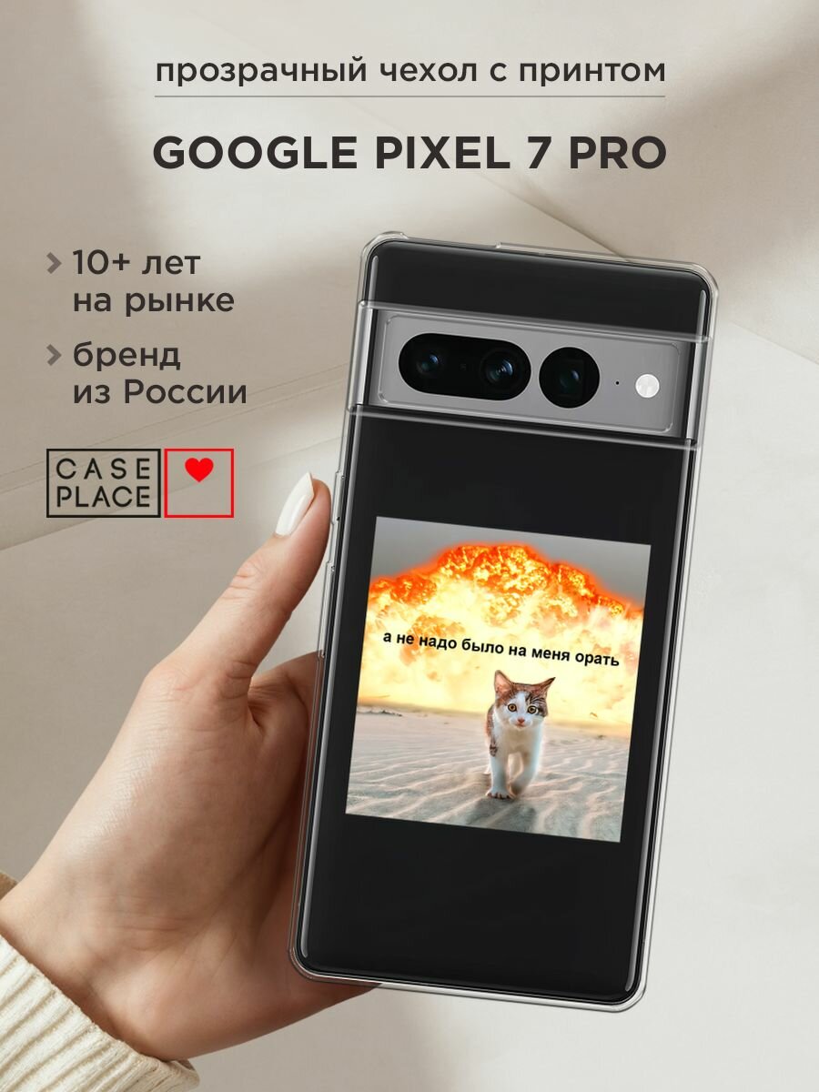 Чехол на Google Pixel 7 Pro / Гугл Пиксель 7 Про с принтом "Не надо было орать", прозрачный