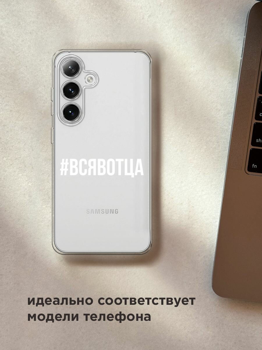 Чехол на Samsung Galaxy S24 / Самсунг S24 с принтом "Всявотца", прозрачный — фото 1