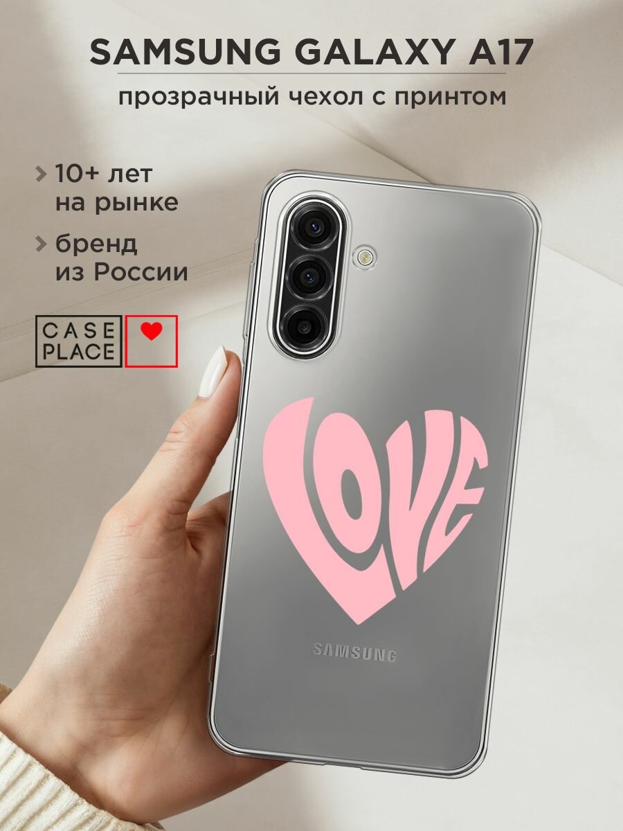 Чехол на Samsung Galaxy A17 / Самсунг А17 с принтом "Love heart 3 - 14 февраля", прозрачный