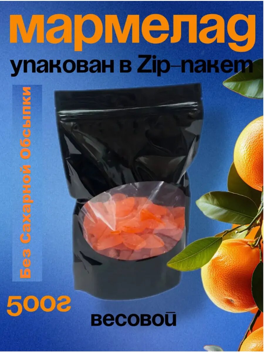 Мармелад мандариновые дольки без обсыпки 500г