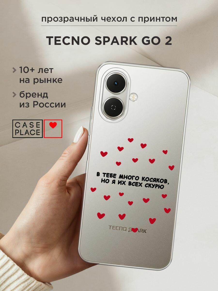 Чехол на Tecno Spark Go 2 / Текно Спарк Го 2 с принтом "Косяки 1 - 14 февраля", прозрачный