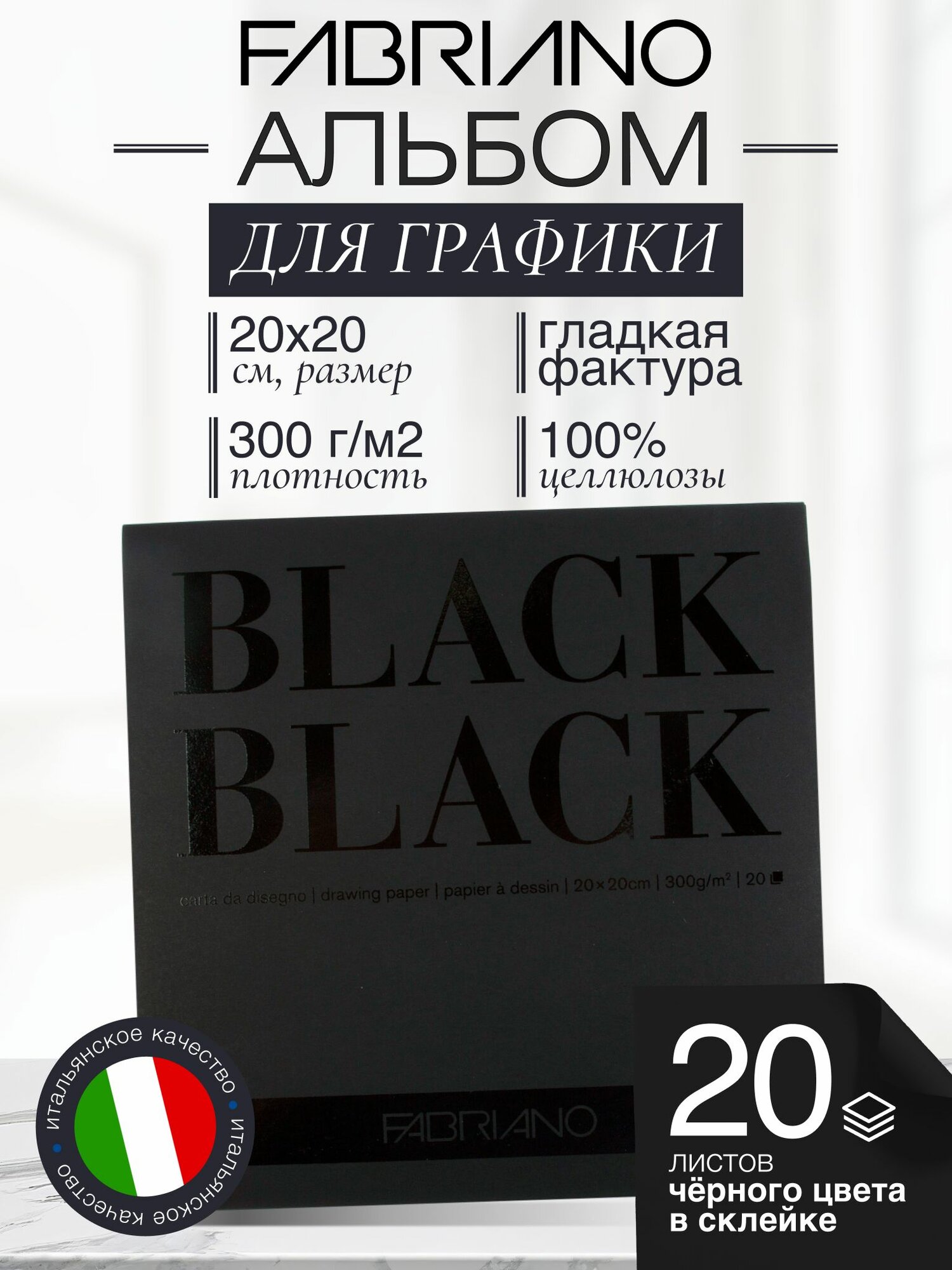 Fabriano Альбом - скетчбук для рисования Black Black 20х20см 300 г/м2 20 черных листов