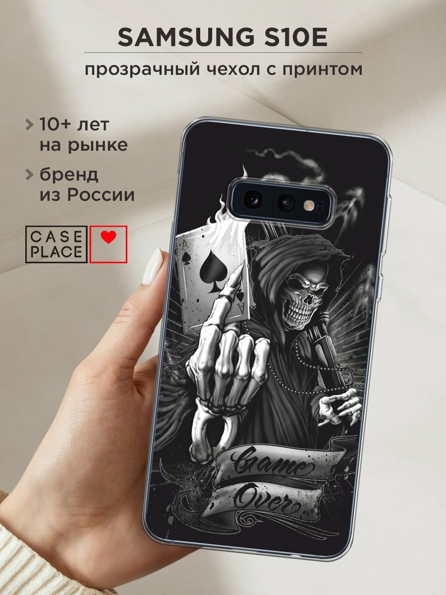 Чехол на Samsung Galaxy S10E / Самсунг Галакси S10E с принтом "Игра закончена"