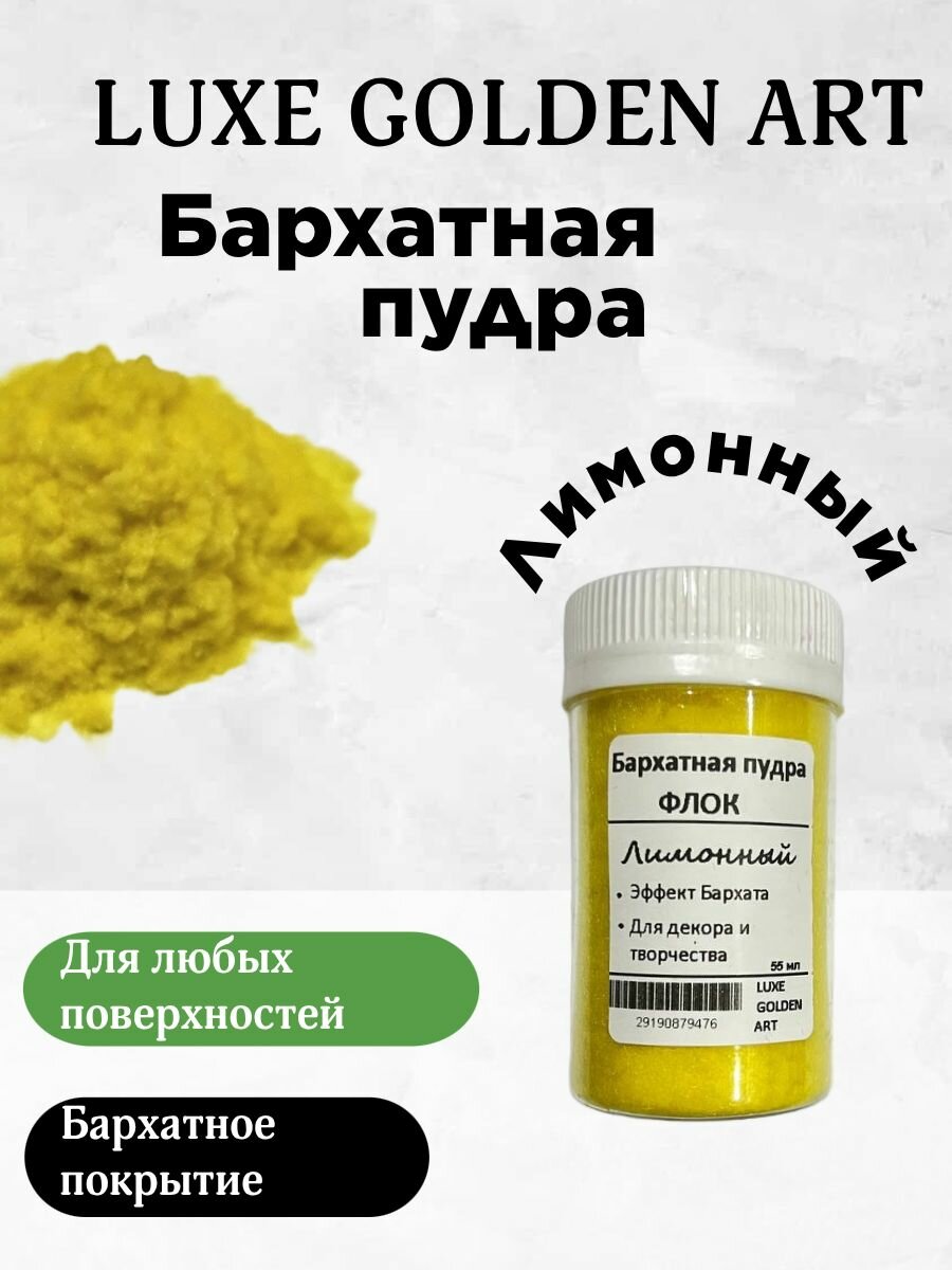 Бархатная пудра Флок Лимонный