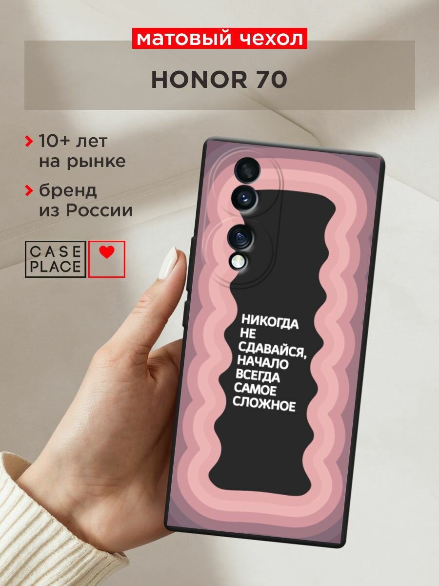 Черный матовый чехол на Honor 70 / Хонор 70 с принтом "Никогда не сдавайся"