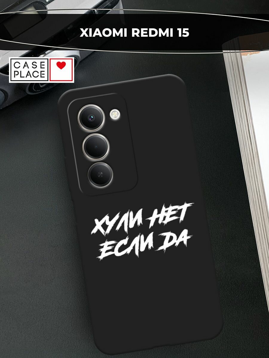 Черный матовый чехол на Xiaomi Redmi 15 / Сяоми Редми 15 с принтом "Почему нет если да"