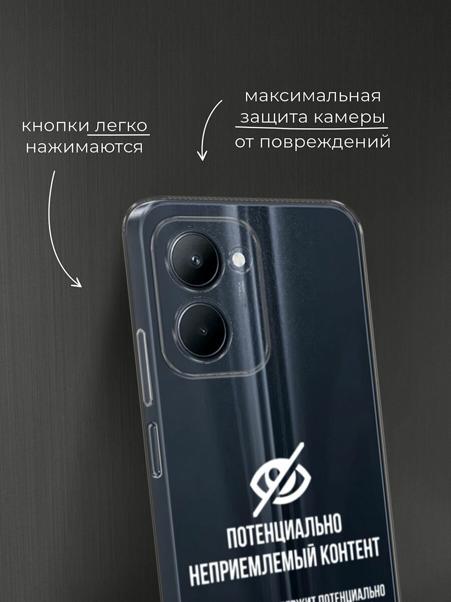 Чехол на Realme C33 / Реалми С33 с принтом "Неприемлемый контент", прозрачный — фото 1