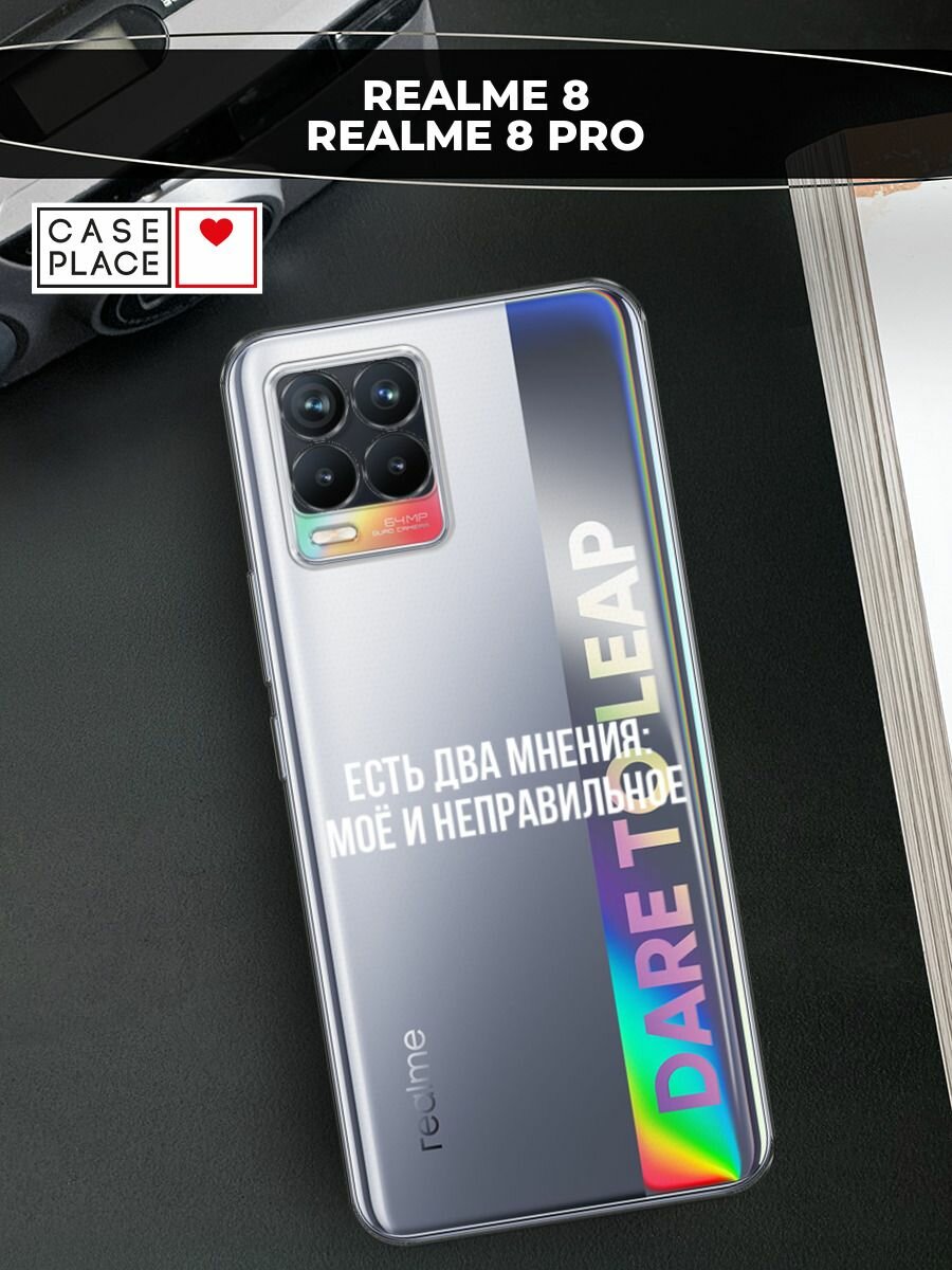 Чехол на Realme 8/8 Pro / Реалми 8/8 Про с принтом "Два мнения", прозрачный