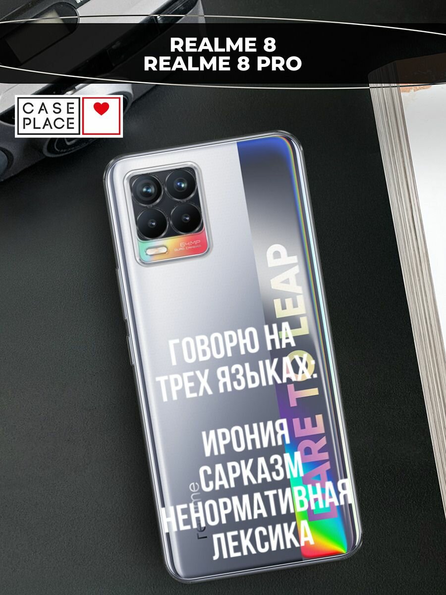 Чехол на Realme 8/8 Pro / Реалми 8/8 Про с принтом "Мои языковые способности", прозрачный