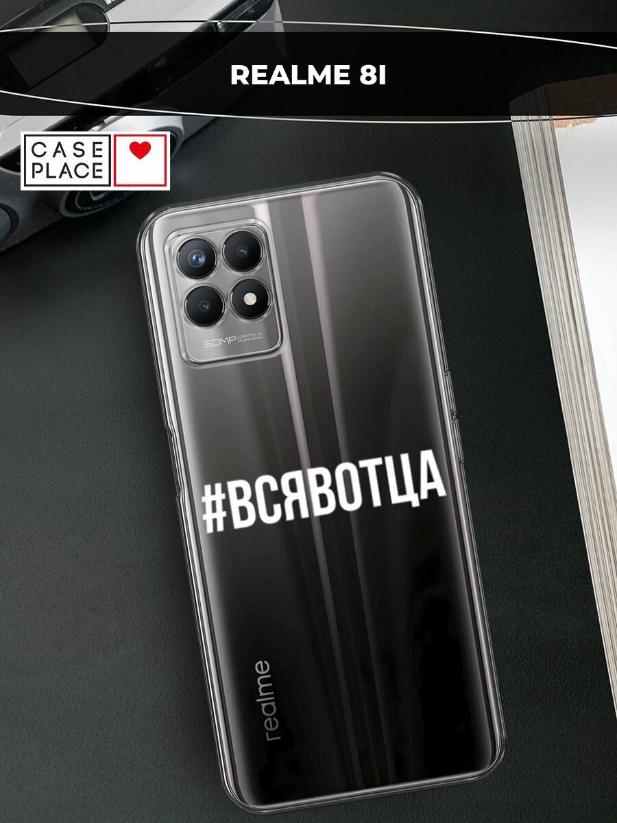 Чехол на Realme 8i / Реалми 8i с принтом "Всявотца", прозрачный