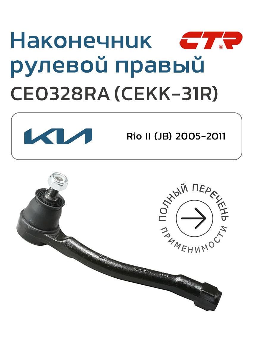 Наконечник рулевой правый CTR CE0328RA (CEKK-31R) Kia Rio II (JB) 2005г-2011г (Кия Рио 2)