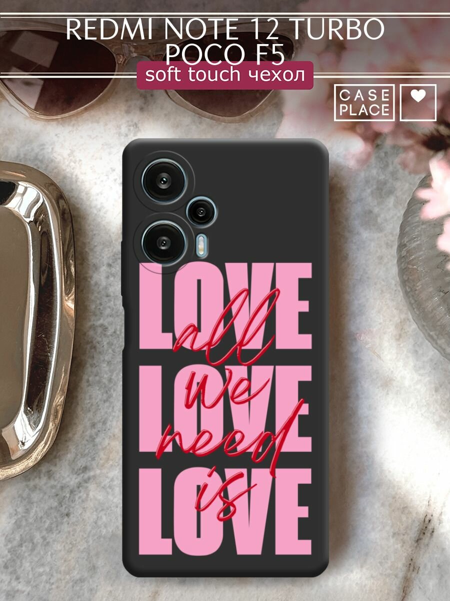 Чехол на Xiaomi Redmi Note 12 Turbo/Poco F5 / Поко F5/Редми Нот 12 Турбо с принтом "All we need is love 2"