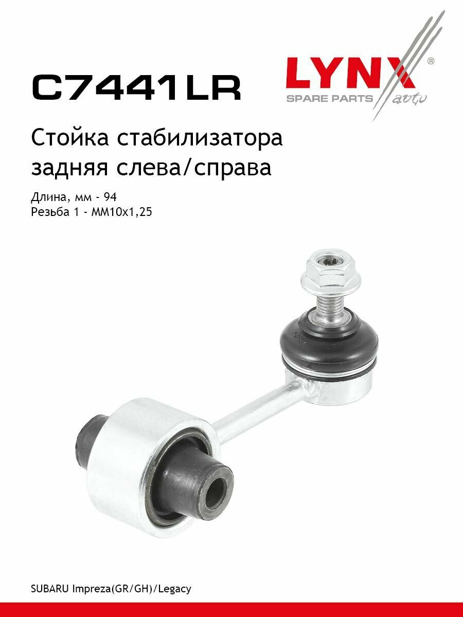 LYNXauto Стойка стабилизатора задняя левая /правая SUBARU Impreza(GR/GH) 07> / Legacy 09-15
