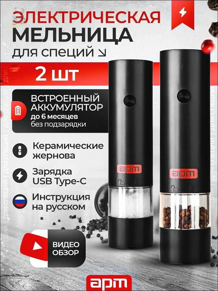 Мельница для специй электрическая / набор 2 шт.