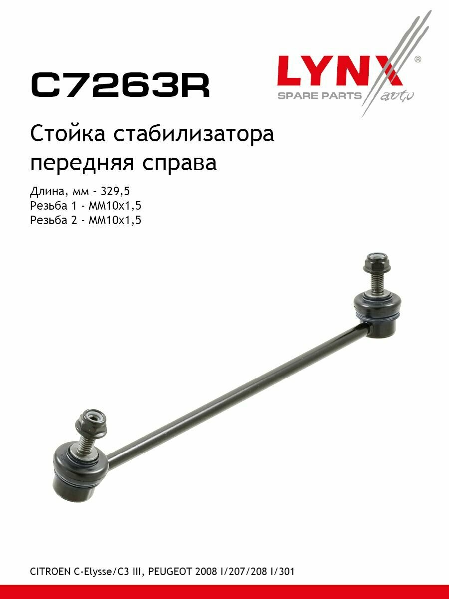 LYNXauto Стойка стабилизатора CITROEN C-Elysse 14> / C3 III 16> PEUGEOT 2008 I 15> / 207 07> / 208 I 12> / 3
