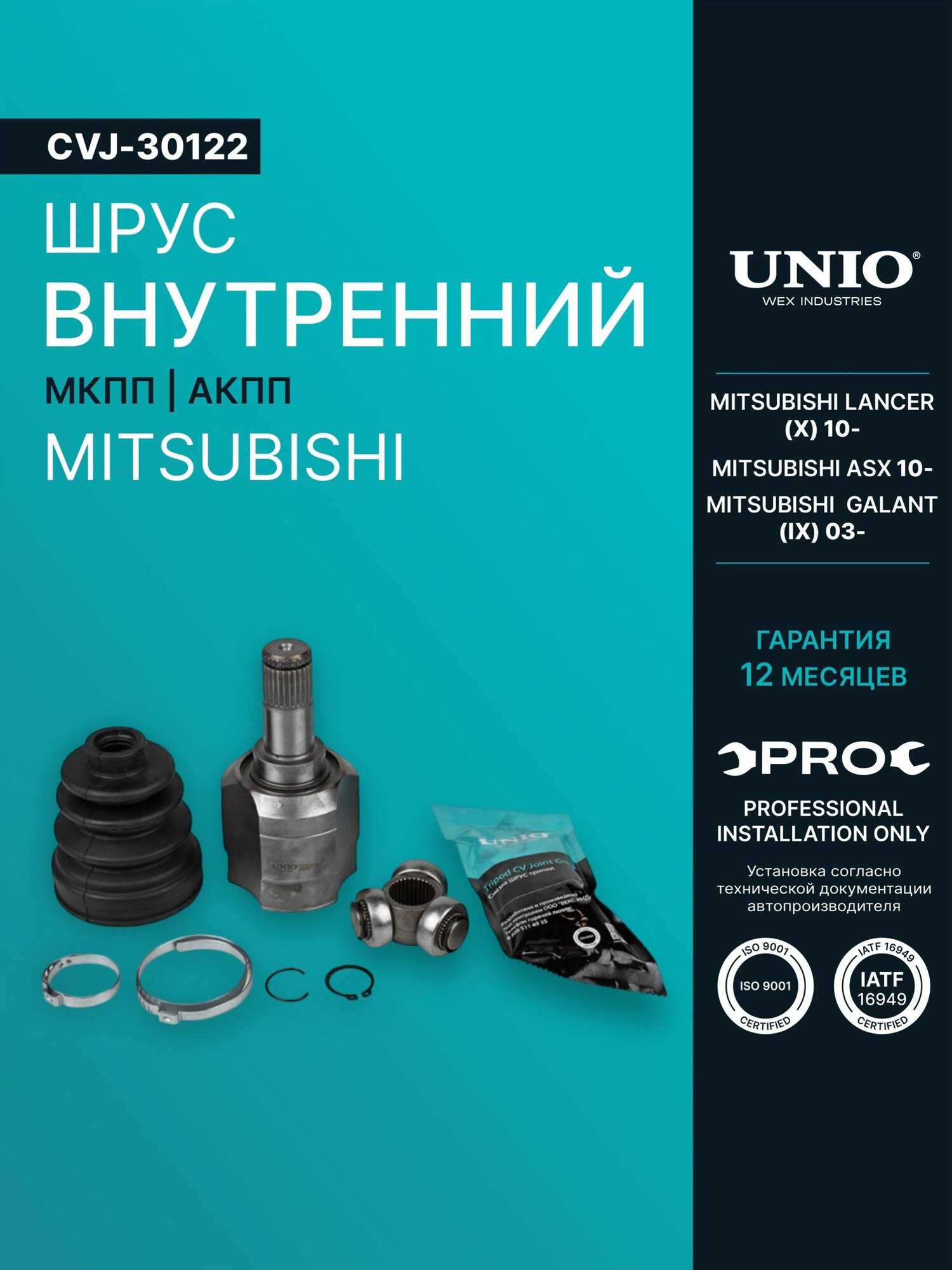 ШРУС внутренний Mitsubishi Lancer X 10-, ASX 10-, Galant IX 03- (МКПП/АКПП)