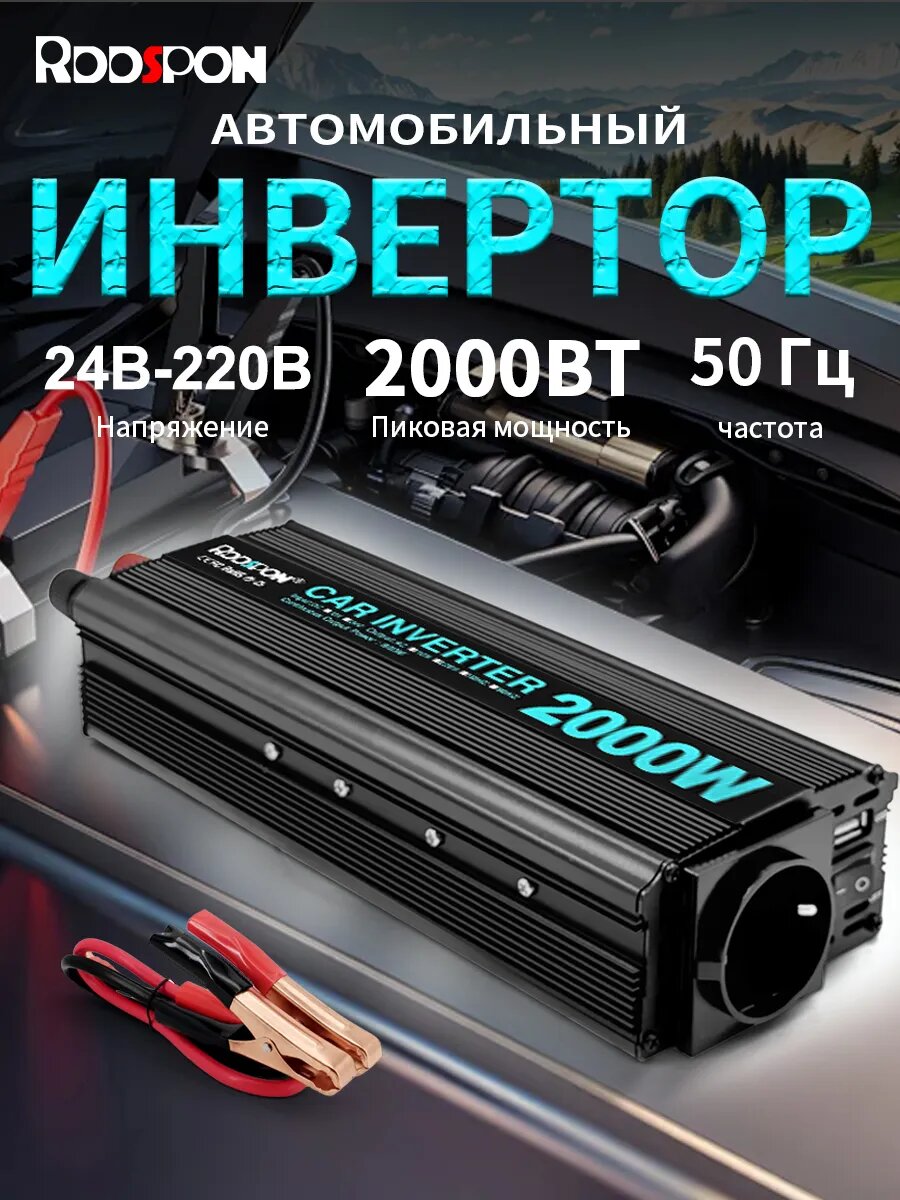 Инвертор автомобильный 24В-220В, 2000 Вт
