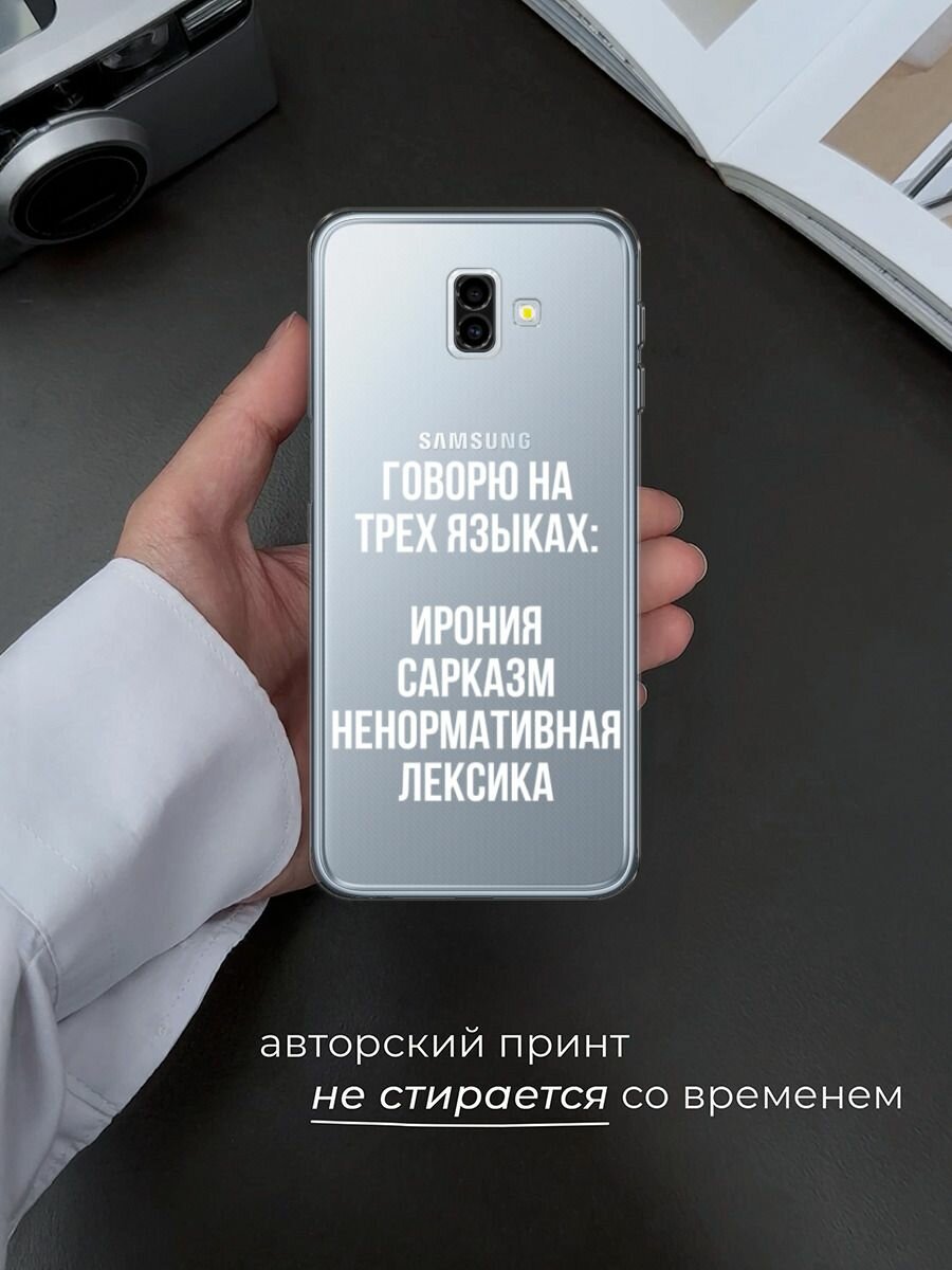 Чехол на Samsung Galaxy J6 + / Самсунг Галакси J6 Плюс 2018 с принтом "Мои языковые способности", прозрачный — фото 1