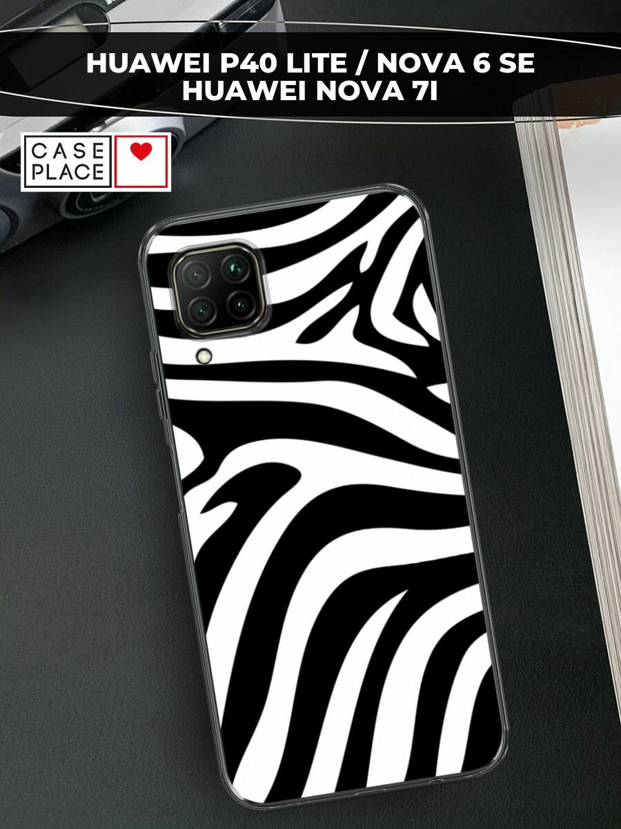 Чехол на Huawei P40 Lite/Nova 6 SE/Nova 7i / Хуавей P40 Lite/Нова 6 SE/Нова 7i с принтом "Полоски зебры"