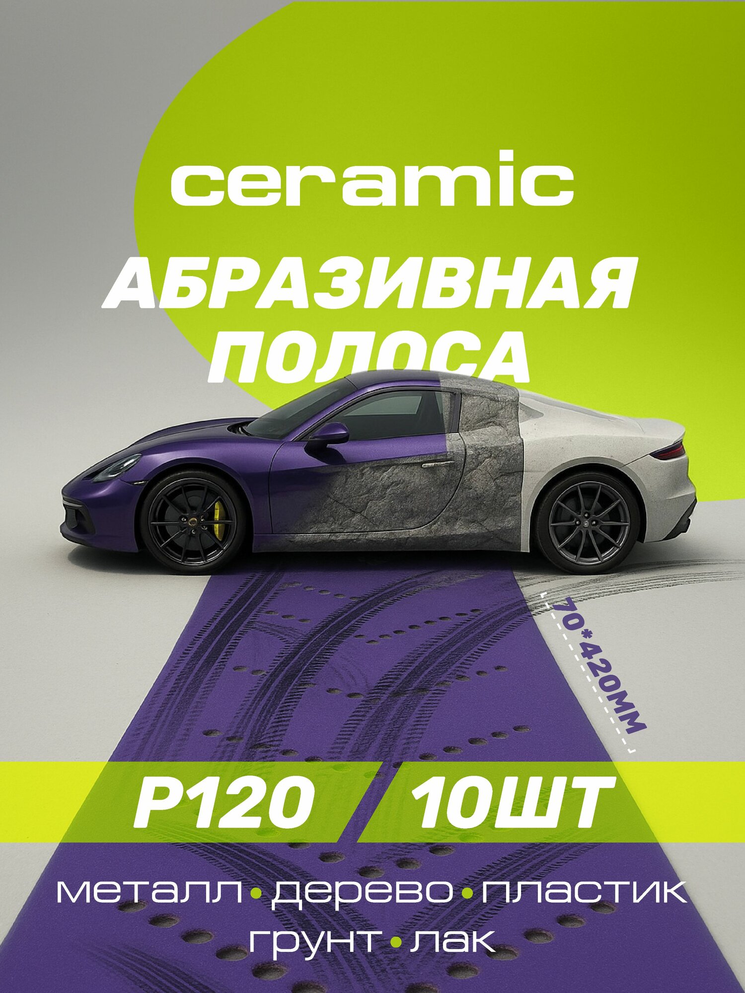 Шлиф полоса на липучке 70*420мм Р120 с отверстиями 10шт