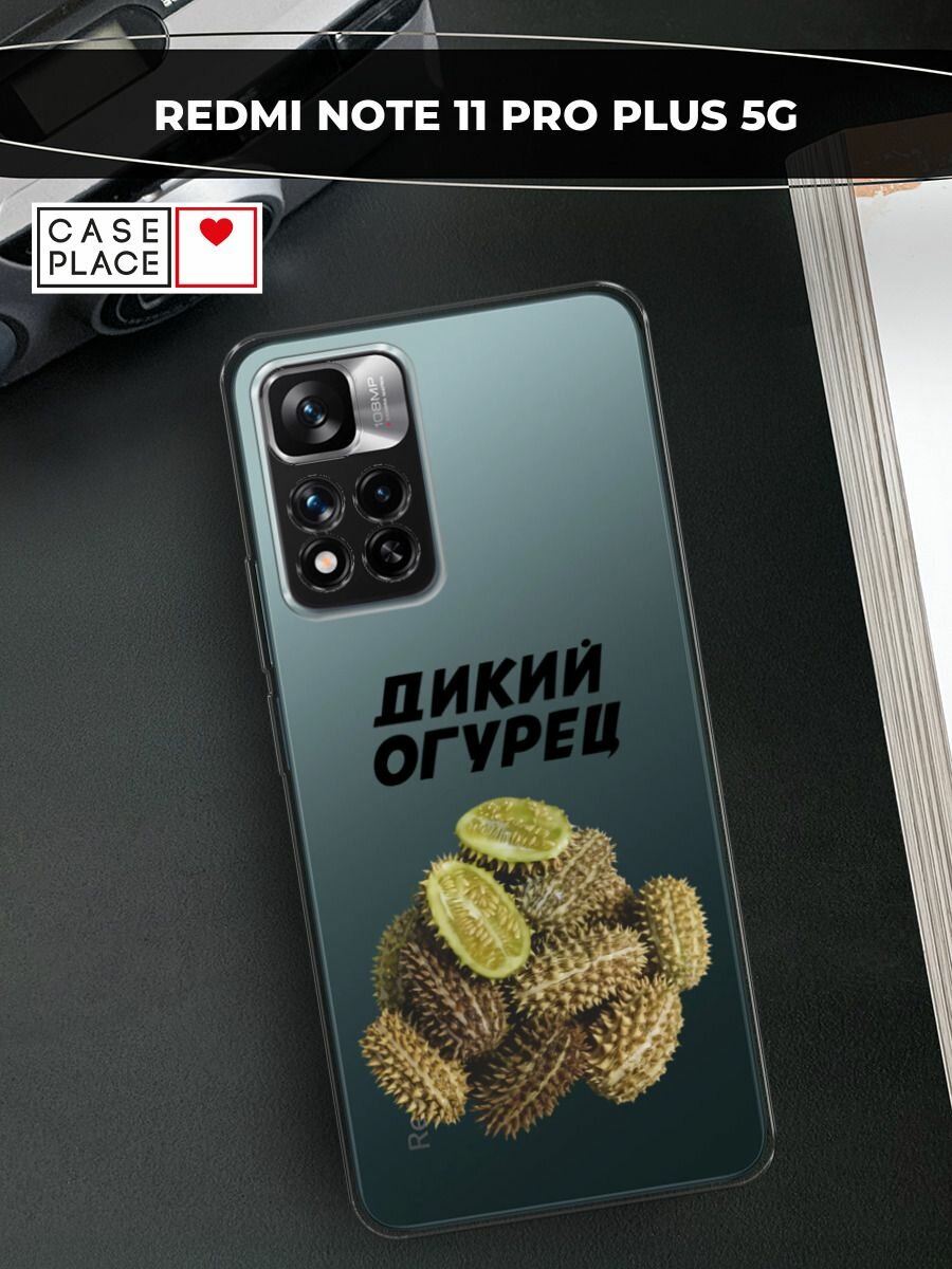 Чехол на Xiaomi Redmi Note 11 Pro Plus 5G / Сяоми Редми Нот 11 Про Плюс 5G с принтом "Дикий огурец", прозрачный