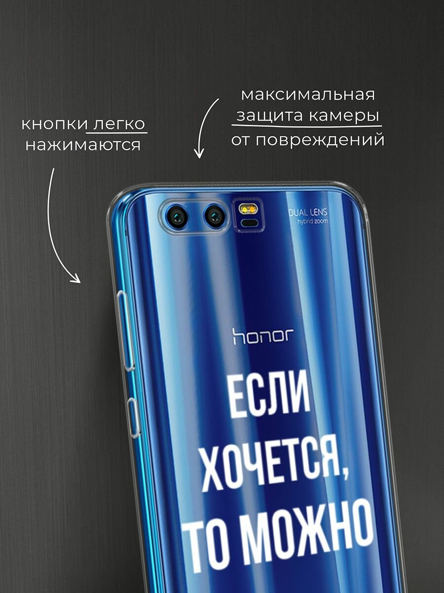 Чехол на Honor 9 / Хонор 9 с принтом "Если хочется", прозрачный — фото 1