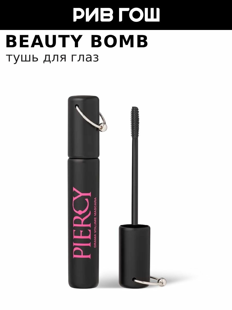 BEAUTY BOMB Тушь для ресниц Volume Mascara Piercy объемная, 9 мл, Черная