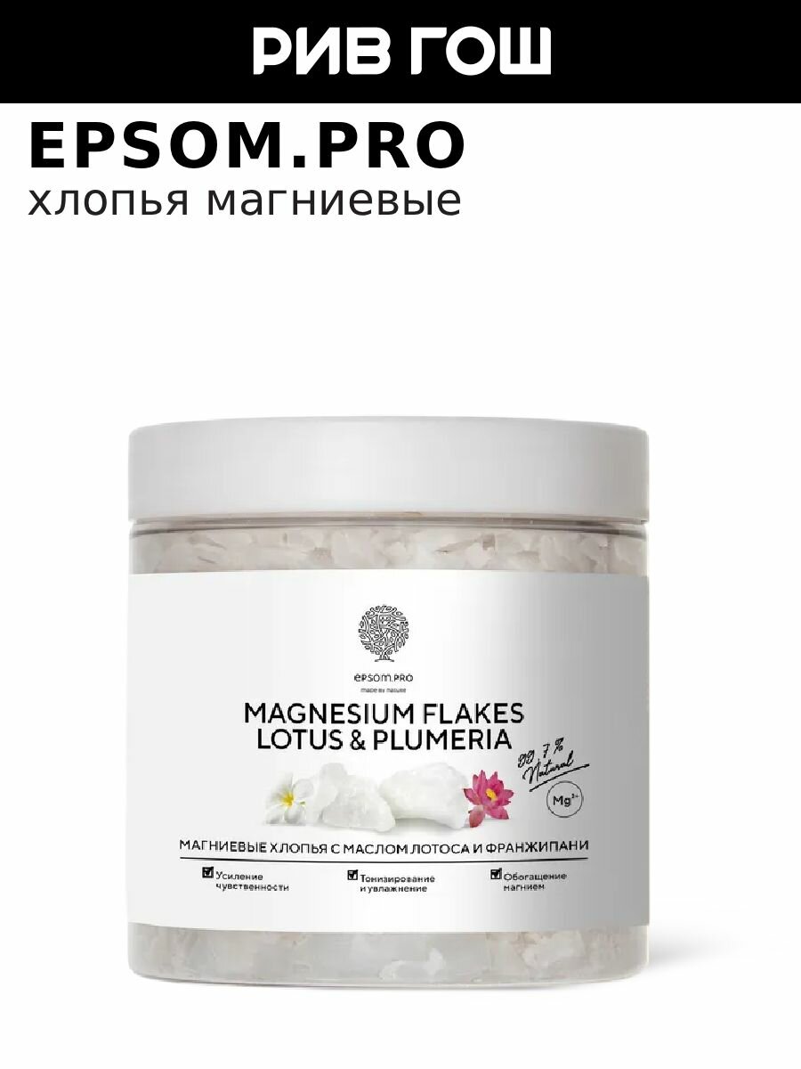 EPSOM.PRO Хлопья магниевые Magnesium Flakes Lotus & Plumeria, 400 г